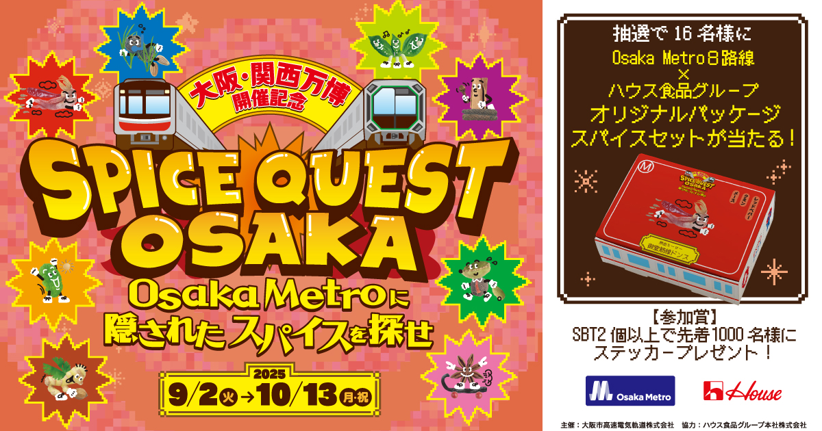 大阪・関西万博開催記念！SPICE QUEST OSAKA 大阪メトロに隠されたスパイスを探せ